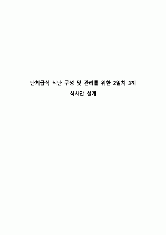 단체급식 식단 구성 및 관리를 위한 2일치 3끼 식사안 설계