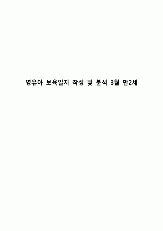 영유아 보육일지 작성 및 분석 3월 만2세