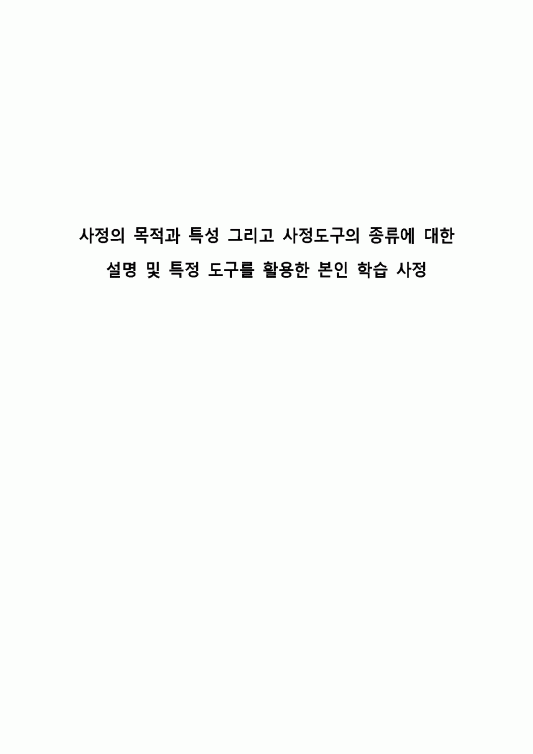 사정의 목적과 특성 그리고 사정도구의 종류에 대한 설명 및 특정 도구를 활용한 본인 학습 사정