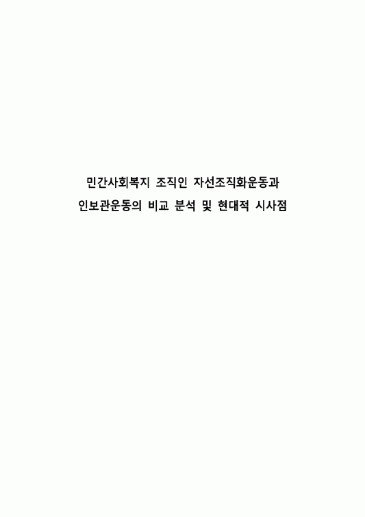 민간사회복지 조직인 자선조직화운동과 인보관운동의 비교 분석 및 현대적 시사점