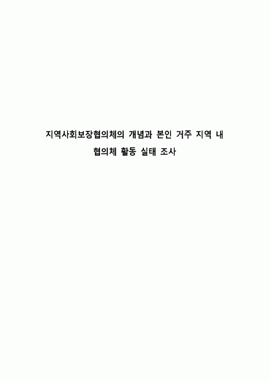 지역사회보장협의체의 개념과 본인 거주 지역 내 협의체 활동 실태 조사