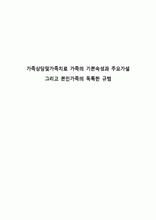 가족상담및가족치료 가족의 기본속성과 주요가설 그리고 본인가족의 독특한 규범