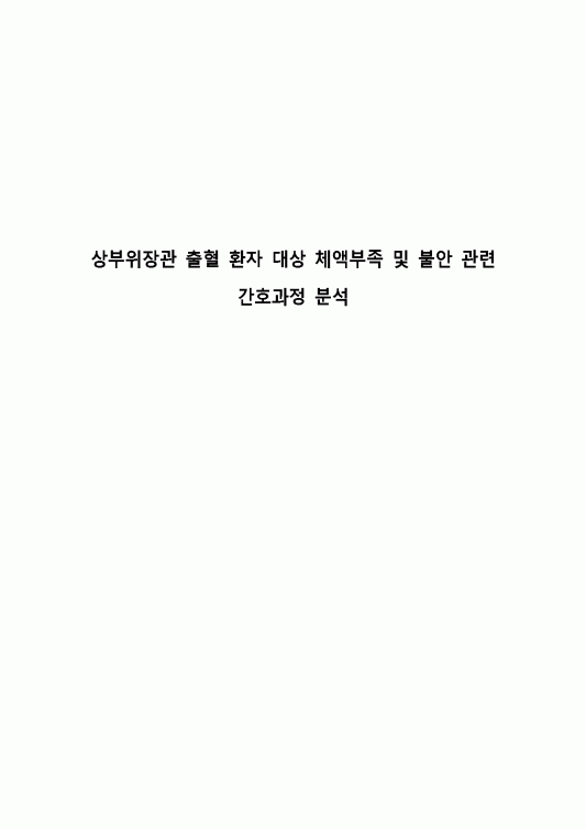 상부위장관 출혈 환자 대상 체액부족 및 불안 관련 간호과정 분석