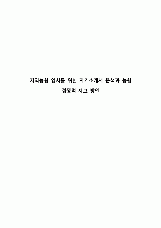 지역농협 입사를 위한 자기소개서 분석과 농협 경쟁력 제고 방안
