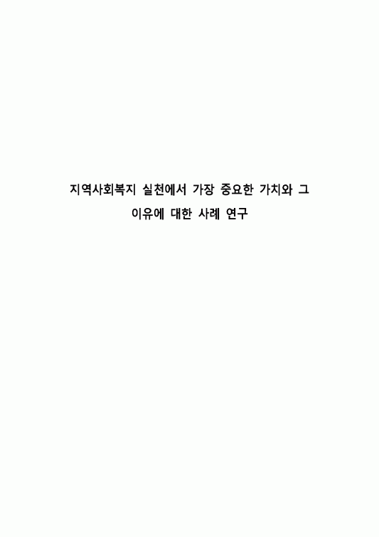 지역사회복지 실천에서 가장 중요한 가치와 그 이유에 대한 사례 연구