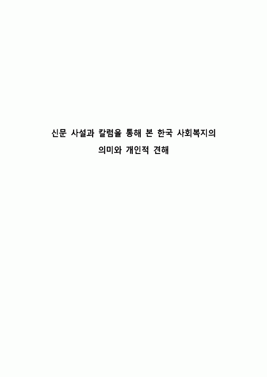 신문 사설과 칼럼을 통해 본 한국 사회복지의 의미와 개인적 견해