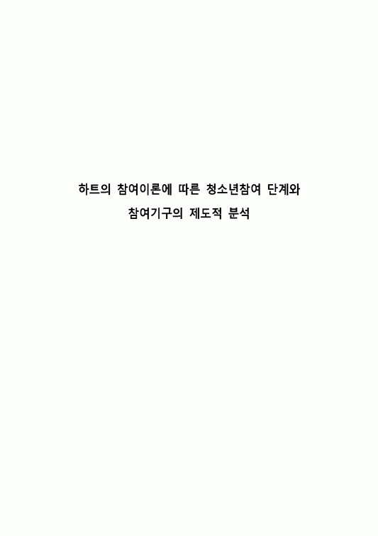 하트의 참여이론에 따른 청소년참여 단계와 참여기구의 제도적 분석