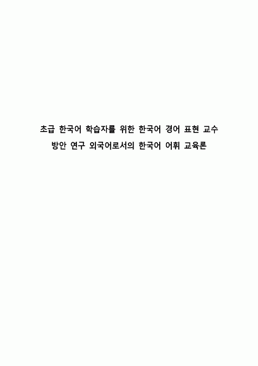초급 한국어 학습자를 위한 한국어 경어 표현 교수 방안 연구 외국어로서의 한국어 어휘 교육론