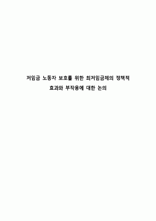 저임금 노동자 보호를 위한 최저임금제의 정책적 효과와 부작용에 대한 논의