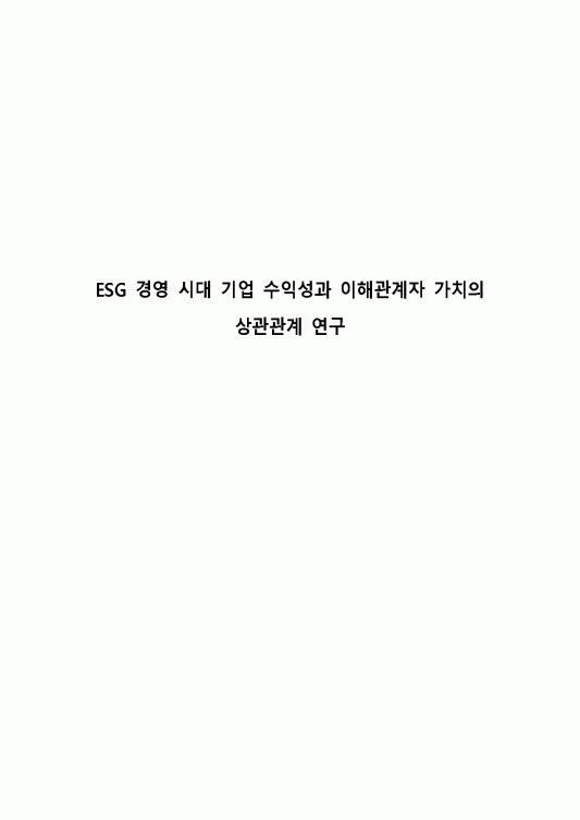 ESG 경영 시대 기업 수익성과 이해관계자 가치의 상관관계 연구
