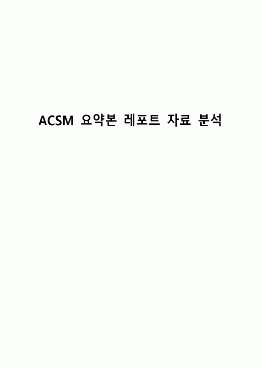 ACSM 요약본 레포트 자료 분석