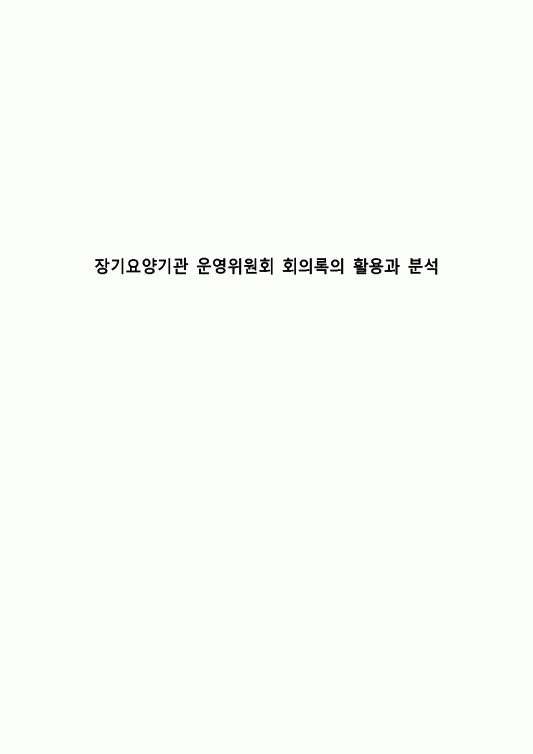 장기요양기관 운영위원회 회의록의 활용과 분석