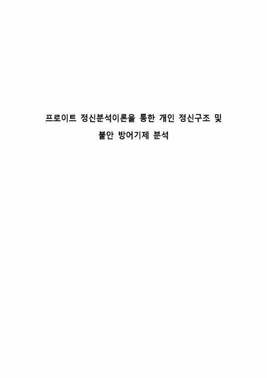 프로이트 정신분석이론을 통한 개인 정신구조 및 불안 방어기제 분석