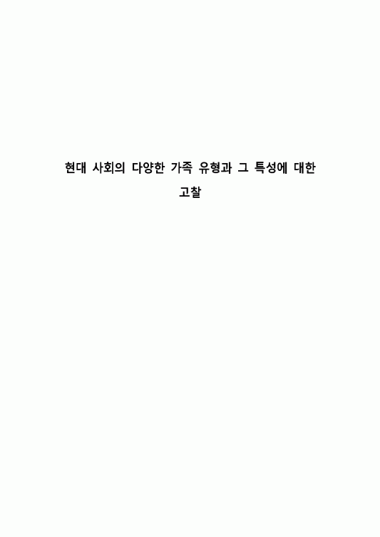 현대 사회의 다양한 가족 유형과 그 특성에 대한 고찰