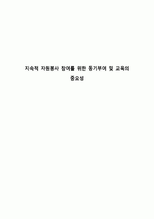 지속적 자원봉사 참여를 위한 동기부여 및 교육의 중요성