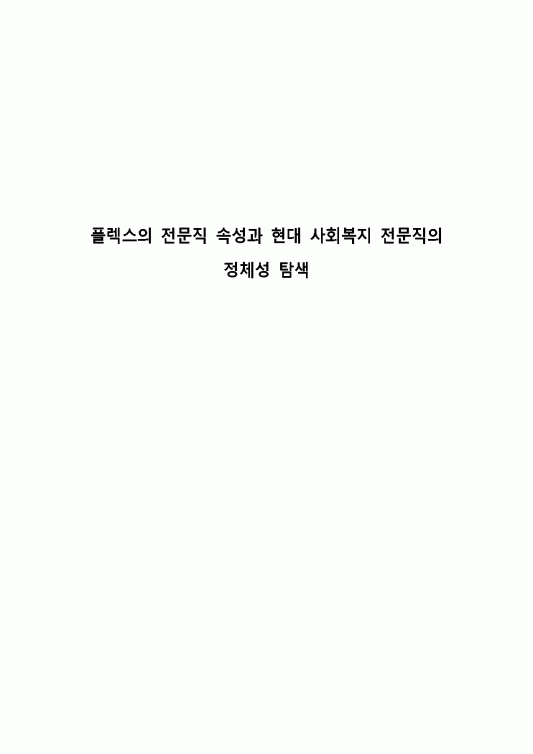 플렉스의 전문직 속성과 현대 사회복지 전문직의 정체성 탐색