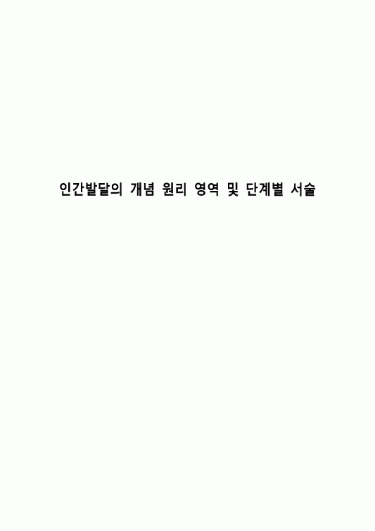 인간발달의 개념 원리 영역 및 단계별 서술