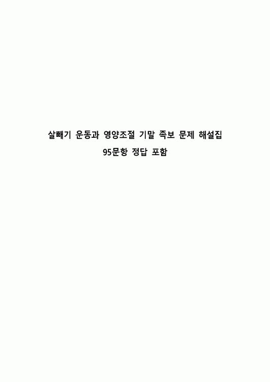 살빼기 운동과 영양조절 기말 족보 문제 해설집 95문항 정답 포함