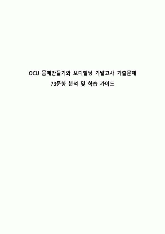 OCU 몸매만들기와 보디빌딩 기말고사 기출문제 73문항 분석 및 학습 가이드