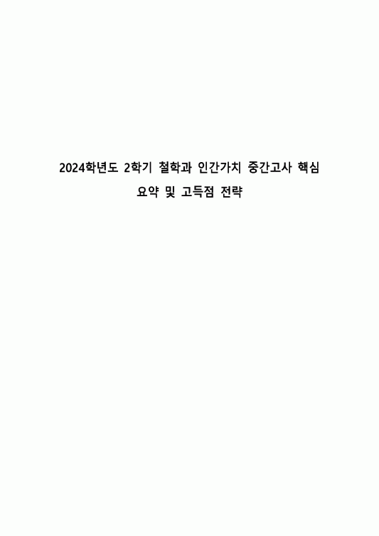 2024학년도 2학기 철학과 인간가치 중간고사 핵심 요약 및 고득점 전략