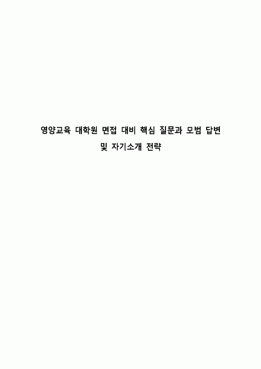 영양교육 대학원 면접 대비 핵심 질문과 모범 답변 및 자기소개 전략