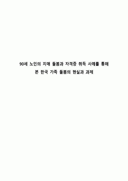 90세 노인의 치매 돌봄과 자격증 취득 사례를 통해 본 한국 가족 돌봄의 현실과 과제