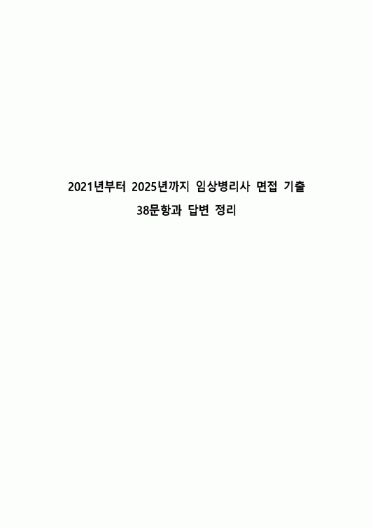 2021년부터 2025년까지 임상병리사 면접 기출 38문항과 답변 정리