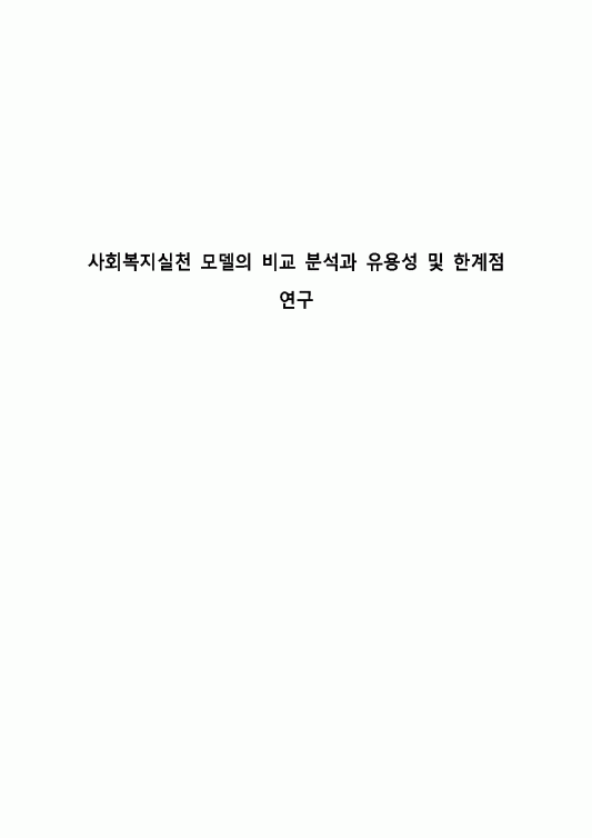 사회복지실천 모델의 비교 분석과 유용성 및 한계점 연구