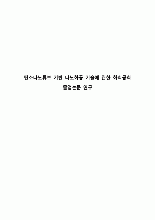 탄소나노튜브 기반 나노화공 기술에 관한 화학공학 졸업논문 연구