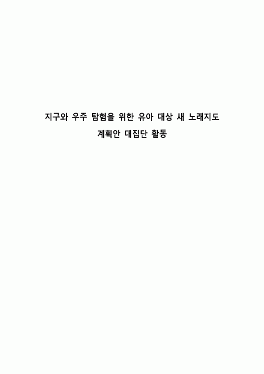 지구와 우주 탐험을 위한 유아 대상 새 노래지도 계획안 대집단 활동