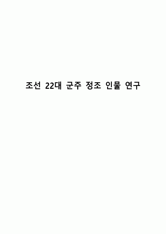 조선 22대 군주 정조 인물 연구