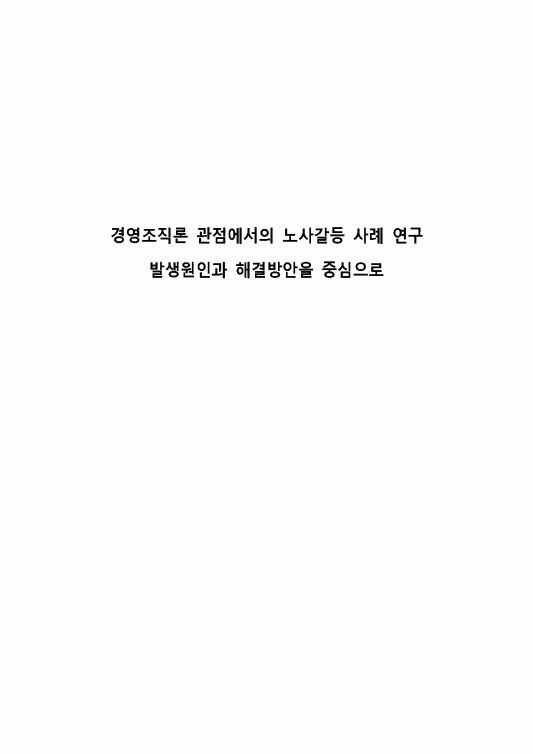 경영조직론 관점에서의 노사갈등 사례 연구 발생원인과 해결방안을 중심으로