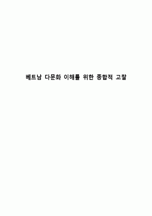 베트남 다문화 이해를 위한 종합적 고찰