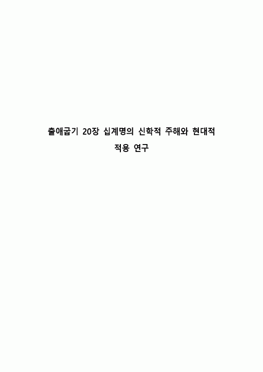 출애굽기 20장 십계명의 신학적 주해와 현대적 적용 연구