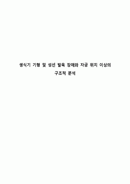 생식기 기형 및 성선 발육 장애와 자궁 위치 이상의 구조적 분석