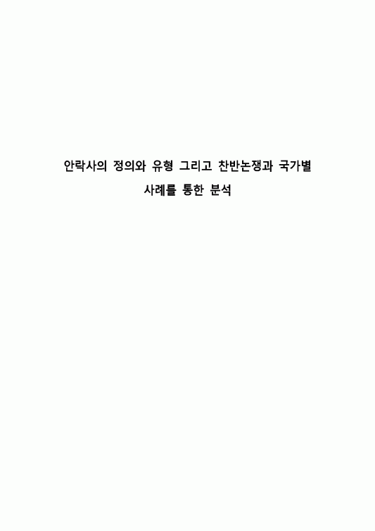 안락사의 정의와 유형 그리고 찬반논쟁과 국가별 사례를 통한 분석