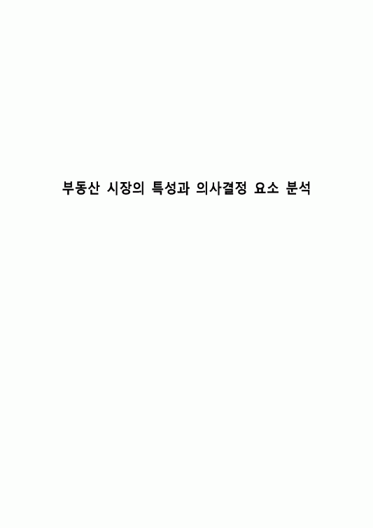 부동산 시장의 특성과 의사결정 요소 분석