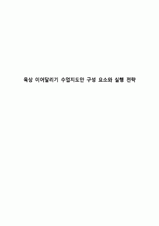 육상 이어달리기 수업지도안 구성 요소와 실행 전략