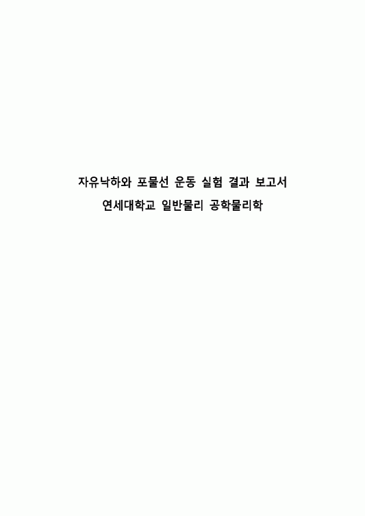 자유낙하와 포물선 운동 실험 결과 보고서 연세대학교 일반물리 공학물리학