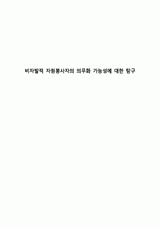 비자발적 자원봉사자의 의무화 가능성에 대한 탐구