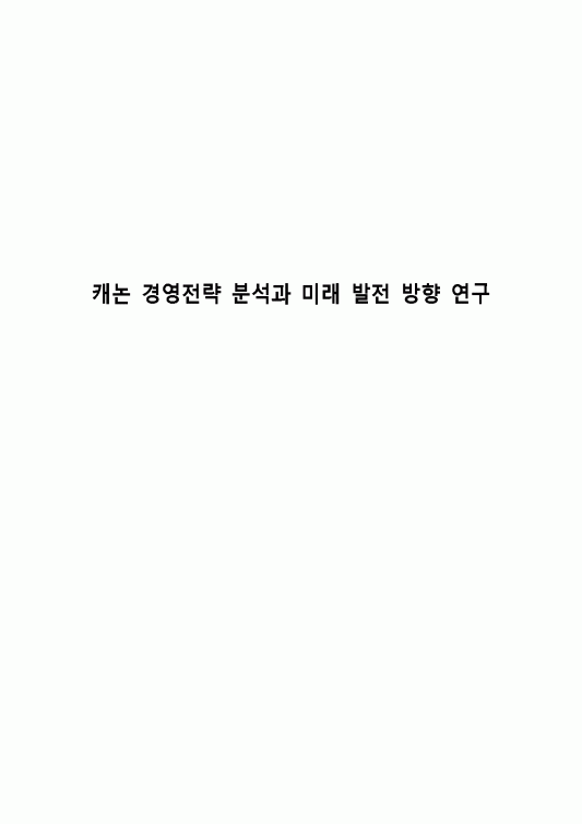 캐논 경영전략 분석과 미래 발전 방향 연구
