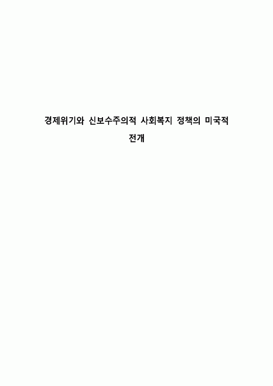경제위기와 신보수주의적 사회복지 정책의 미국적 전개