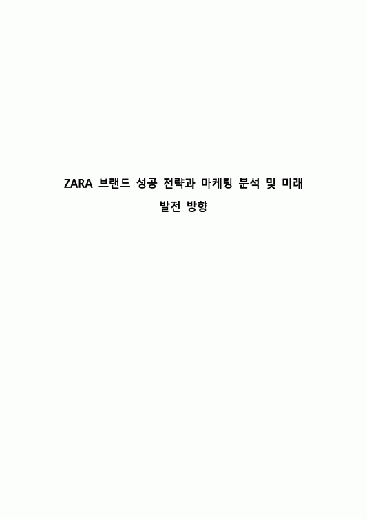 ZARA 브랜드 성공 전략과 마케팅 분석 및 미래 발전 방향