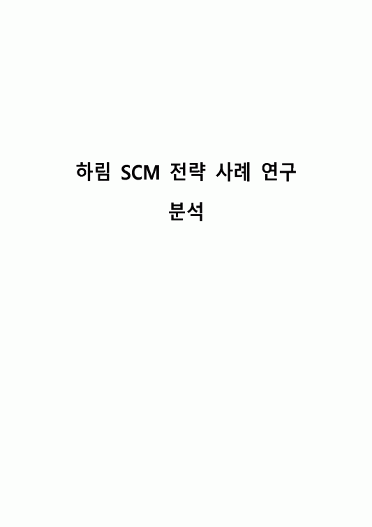 하림 SCM 전략 사례 연구 분석