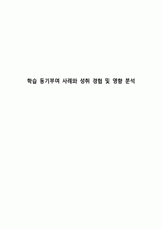 학습 동기부여 사례와 성취 경험 및 영향 분석