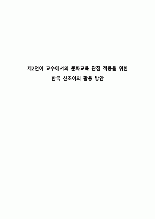 제2언어 교수에서의 문화교육 관점 적용을 위한 한국 신조어의 활용 방안
