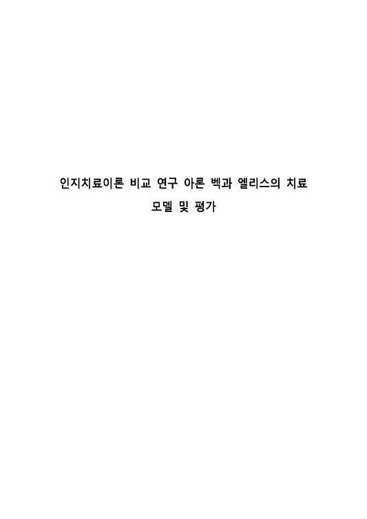 인지치료이론 비교 연구 아론 벡과 엘리스의 치료 모델 및 평가