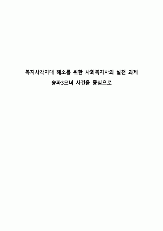 복지사각지대 해소를 위한 사회복지사의 실천 과제 송파3모녀 사건을 중심으로