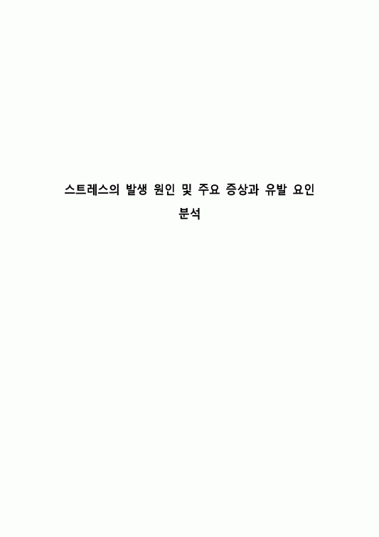 스트레스의 발생 원인 및 주요 증상과 유발 요인 분석