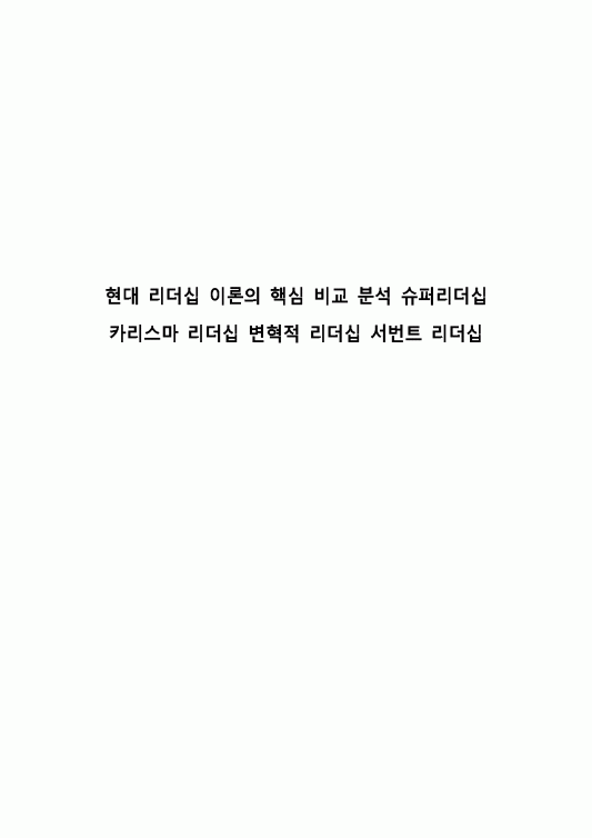 현대 리더십 이론의 핵심 비교 분석 슈퍼리더십 카리스마 리더십 변혁적 리더십 서번트 리더십